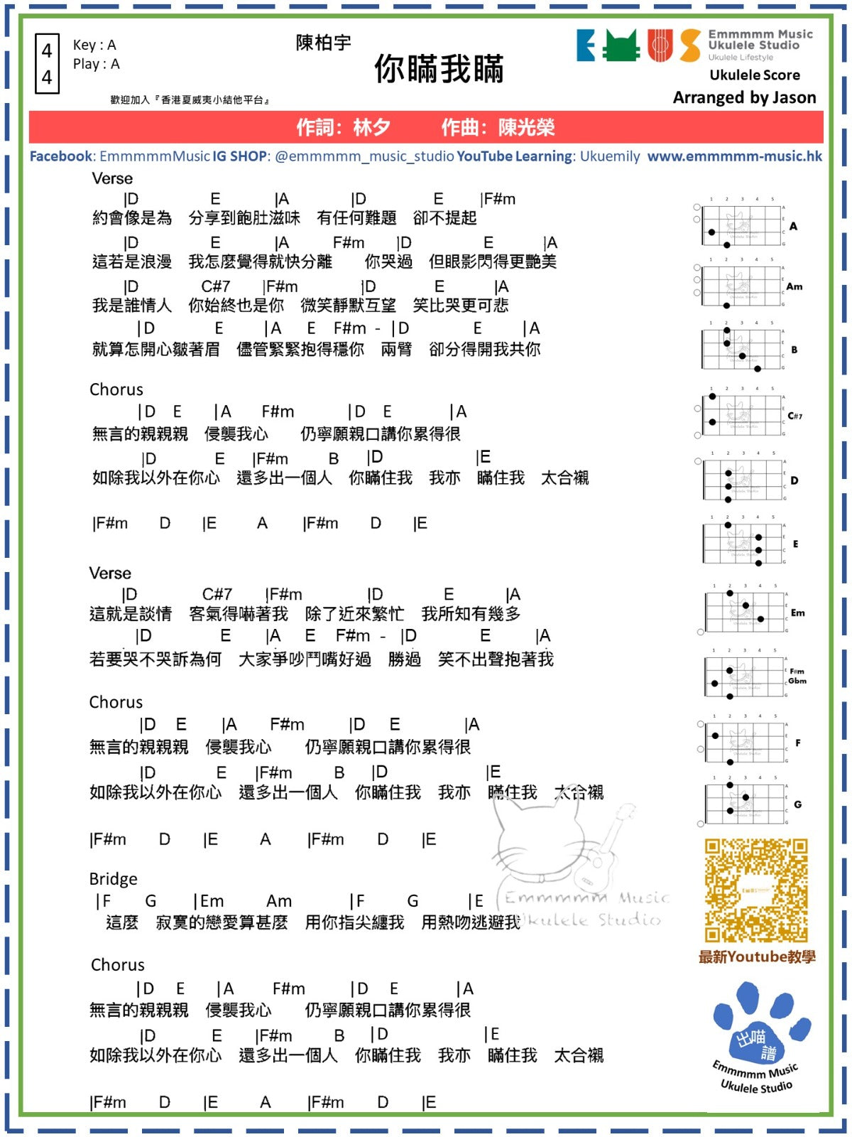 陳柏宇 你瞞我瞞 A Key|免費ukulele樂譜 The Ukulele Store 香港小結他店
